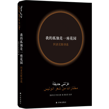 我的孤独是一座花园：阿多尼斯诗选（新版）/经典诗歌译丛
