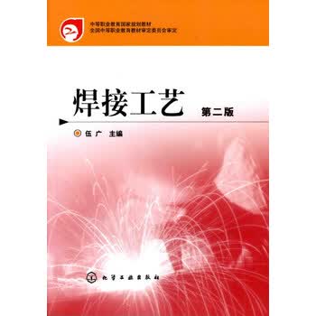 焊接工艺（第二版）伍广 主编