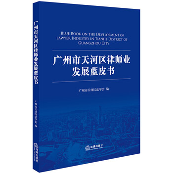 广州市天河区律师业发展蓝皮书