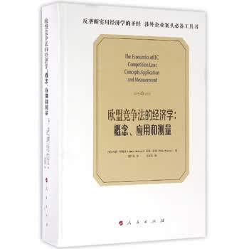 欧盟竞争法的经济学--概念应用和测量(精)