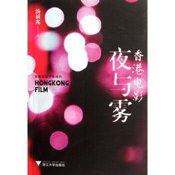 香港电影夜与雾