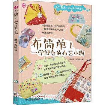 布简单 1 一学就会的布艺小物