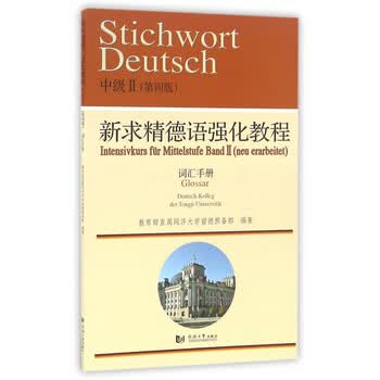 新求精德语强化教程(中级Ⅱ词汇手册第4版)
