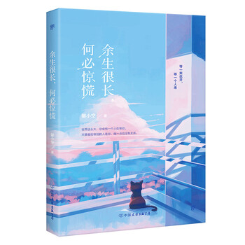 余生很长，何必惊慌
