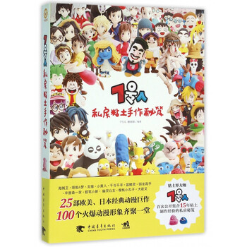 7号人私房粘土手作秘笈