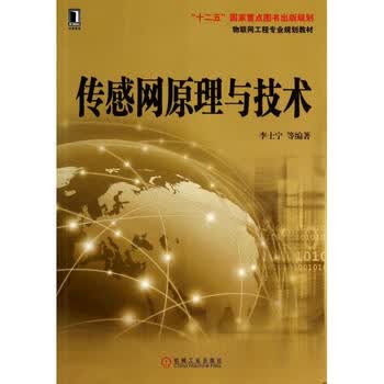 传感网原理与技术(物联网工程专业规划教材)