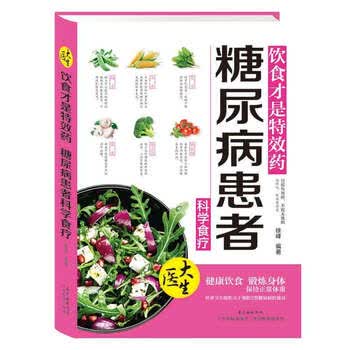 饮食才是药-糖尿病患者科学食疗 烹饪/美食 徐峰编著 广东科技出版社 9787535964182