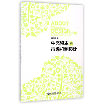 生态资本的市场机制设计