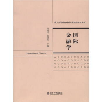 {正版新书}国际金融学9787514166798