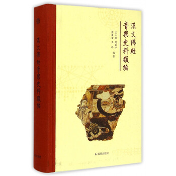汉文佛经音乐史料类编(精)