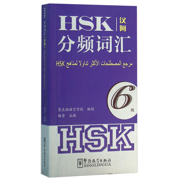 HSK分频词汇6级（汉阿）