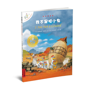 不一样的卡梅拉英文版11·我不是胆小鬼