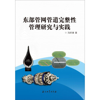东部管网管道完整性管理研究与实践