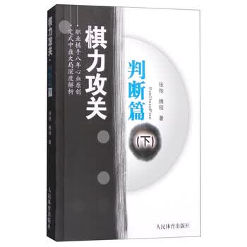 棋力攻关：判断篇（下）