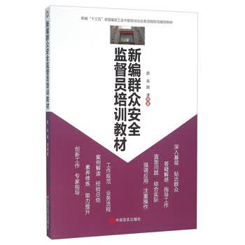 新编群众安全监督员培训教材