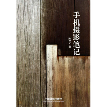 手机摄影笔记(精)