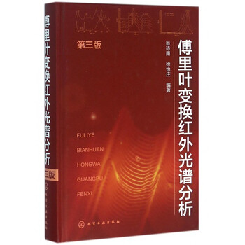 傅里叶变换红外光谱分析(第3版)(精)