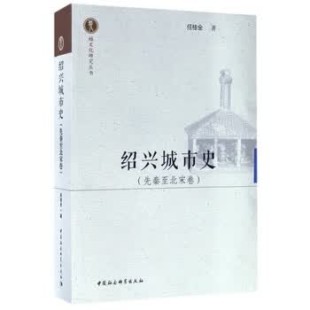 绍兴城市史(先秦至北宋卷)/越文化研究丛书