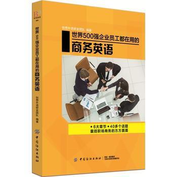 世界500强企业员工都在用的商务英语