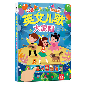 乐乐趣发声书 英文儿歌大家唱 0-3-6岁幼儿启蒙宝宝点读认知早教书(中国环境标志产品 绿色印刷)