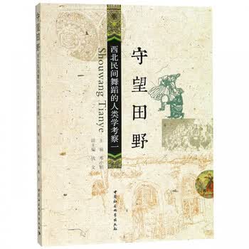 守望田野(西北民间舞蹈的人类学考察1)