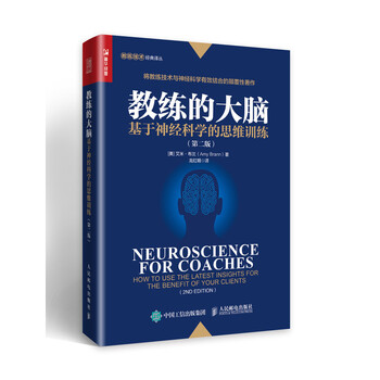 教练的大脑 基于神经科学的思维训练 第二版（人邮普华出品）