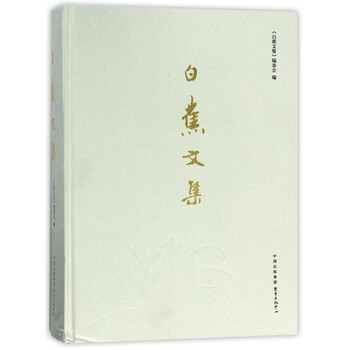 白蕉文集(精)
