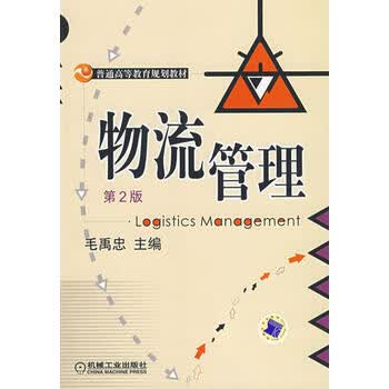 物流管理 第2版 毛禹忠 第二版