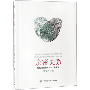 亲密关系(如何得到想要的爱人和爱情)