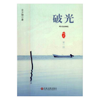 部 小说 言夕朝著 中国文联出版社 9787519018825