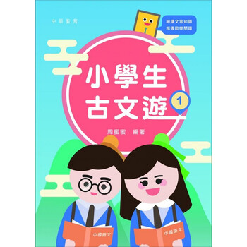 小学生古文游（第一册）港台原版 周蜜蜜 香港中华书局 文学 古文