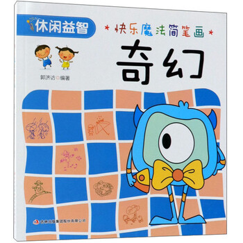 奇幻/快乐魔法简笔画