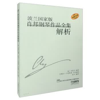 波兰国家版肖邦钢琴作品全集解析