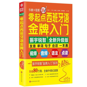 零起点西班牙语入门 外语学习 书籍 分类 西班牙语