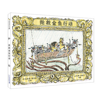 凯迪克金奖大师绘本系列：抢救金鱼行动（麦克米伦世纪童书馆）