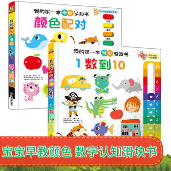 我的第一本滑块游戏书2册 颜色配对+1数到10 绘本0-3-6岁宝宝早教启蒙认知书 婴幼儿触摸机关书
