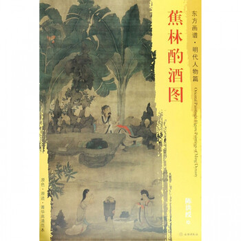 蕉林酌酒图/东方画谱