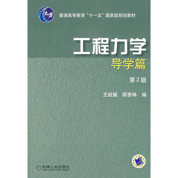 工程力学导学篇第2版 王斌耀,顾惠琳 第二版