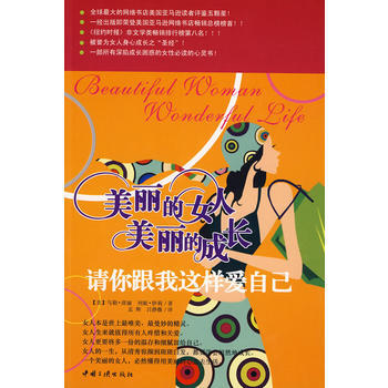 美丽的女人 美丽的成长 (美)席丽,(美)伊莉；孟辉,吕静薇 9787802234550 
