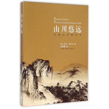 山川悠远(中国山水画艺术)