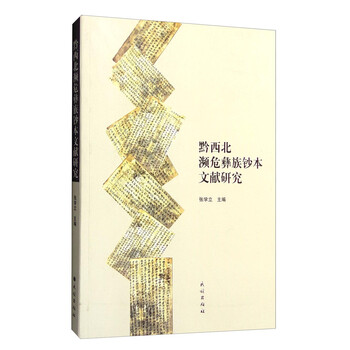黔西北濒危彝族钞本文献研究