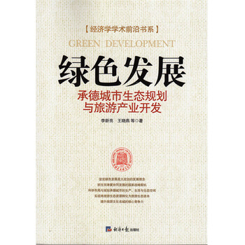 绿色发展:承德城市生态规划与旅游产业开发