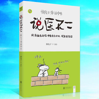 说医不二：懒兔子漫话中医 健身与保健 懒兔子著绘 北京联合出版公司 9787550277724