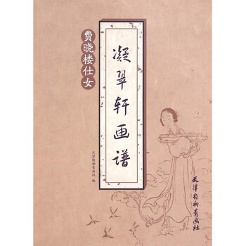 凝翠轩画谱(费晓楼仕女)