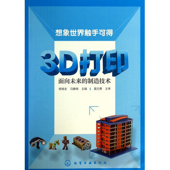 3D打印(面向未来的制造技术)