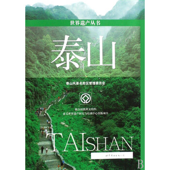 泰山/世界遗产丛书
