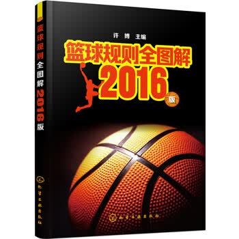 [正版图书]篮球规则全图解——2016版