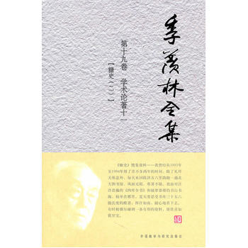 季羡林全集：第十九卷/共三十卷——学术论著 十一 【糖史(二)】 外语教学与研究出版社