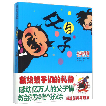 父与子(影响过我们的漫画 附笔记本)