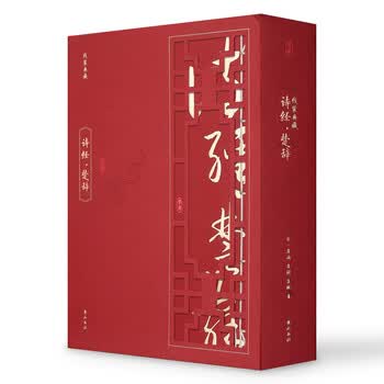 正版 新书--线装典藏丛书：诗经·楚辞（全四册）9787546144061